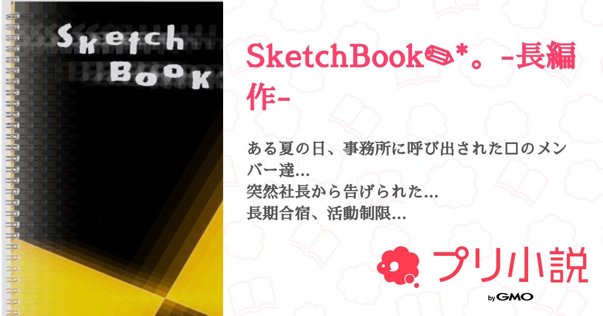 第135話：133.（SketchBook *。-長編作-）｜無料スマホ夢小説ならプリ小説 byGMO